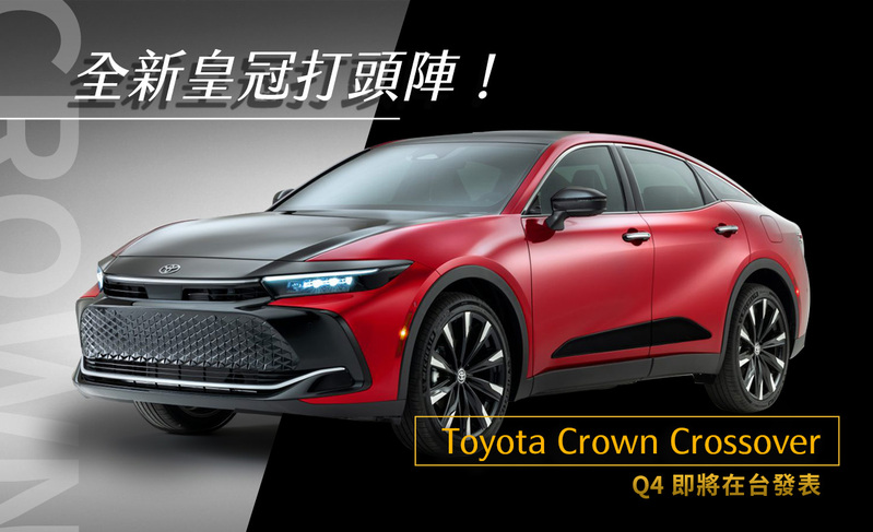 [影音]Toyota Crown Crossover全新跨界旗艦車款，台灣Q4登場！ － 國王車訊 KingAutos